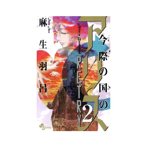 2巻。【漫画喫茶買取商品】カバーや本体の一部にパンチ穴、表紙カット、日焼け、スレ、シミ、ヨレ、水濡れ、ホッチキス止めなどがある場合がございます。発行年月日等記載のページが無い場合がございます。ジャケットと本体をのり付けし表紙・裏表紙の表面が...