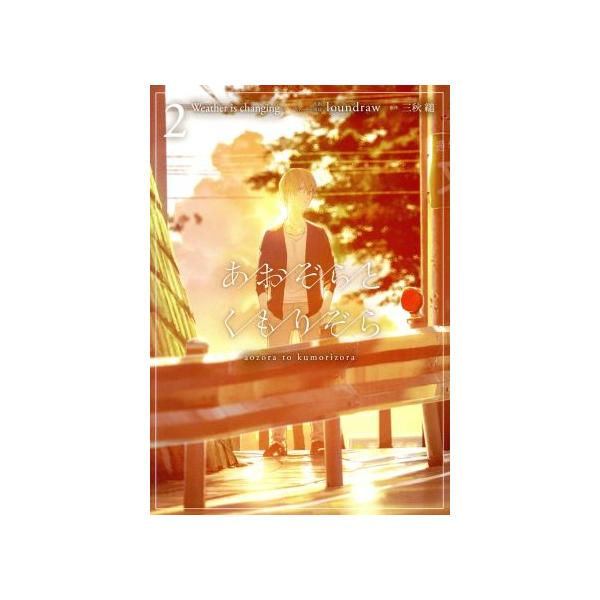 2巻。【漫画喫茶買取商品】カバーや本体の一部にパンチ穴、表紙カット、日焼け、スレ、シミ、ヨレ、水濡れ、ホッチキス止めなどがある場合がございます。発行年月日等記載のページが無い場合がございます。ジャケットと本体をのり付けし表紙・裏表紙の表面が...