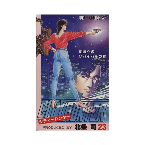 23巻。【漫画喫茶買取商品】カバーや本体の一部にパンチ穴、表紙カット、日焼け、スレ、シミ、ヨレ、水濡れ、ホッチキス止めなどがある場合がございます。発行年月日等記載のページが無い場合がございます。ジャケットと本体をのり付けし表紙・裏表紙の表面...