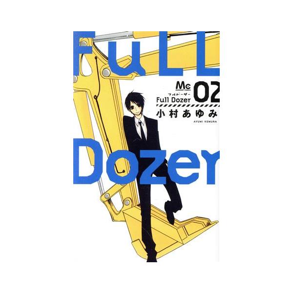 2巻。【漫画喫茶買取商品】カバーや本体の一部にパンチ穴、表紙カット、日焼け、スレ、シミ、ヨレ、水濡れ、ホッチキス止めなどがある場合がございます。発行年月日等記載のページが無い場合がございます。ジャケットと本体をのり付けし表紙・裏表紙の表面が...