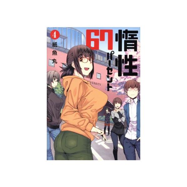 4巻。【コミックレンタルアップ品】ケースは取り外し済み。中古品のためカバーや本体に若干の日焼け、スレ、シミ、ヨレ、水濡れ、ホッチキス止めなどがある場合がございます。レンタル店で使用していた管理バーコードシール・レンタル用シール類が貼付されて...