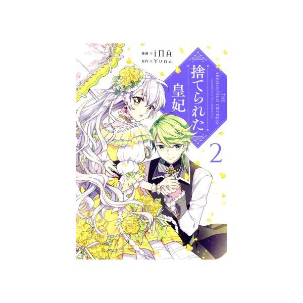 2巻。【漫画喫茶買取商品】カバーや本体の一部にパンチ穴、表紙カット、日焼け、スレ、シミ、ヨレ、水濡れ、ホッチキス止めなどがある場合がございます。発行年月日等記載のページが無い場合がございます。ジャケットと本体をのり付けし表紙・裏表紙の表面が...