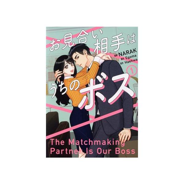 1巻。【漫画喫茶買取商品】カバーや本体の一部にパンチ穴、表紙カット、日焼け、スレ、シミ、ヨレ、水濡れ、ホッチキス止めなどがある場合がございます。発行年月日等記載のページが無い場合がございます。ジャケットと本体をのり付けし表紙・裏表紙の表面が...