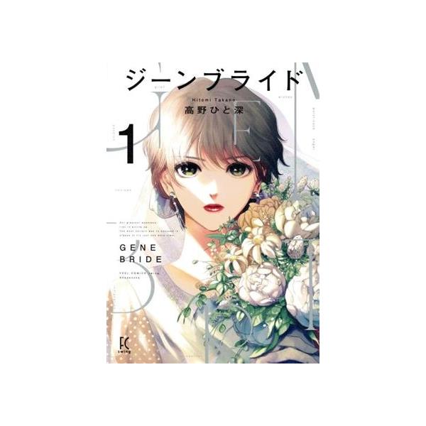 1巻。【漫画喫茶買取商品】カバーや本体の一部にパンチ穴、表紙カット、日焼け、スレ、シミ、ヨレ、水濡れ、ホッチキス止めなどがある場合がございます。発行年月日等記載のページが無い場合がございます。ジャケットと本体をのり付けし表紙・裏表紙の表面が...