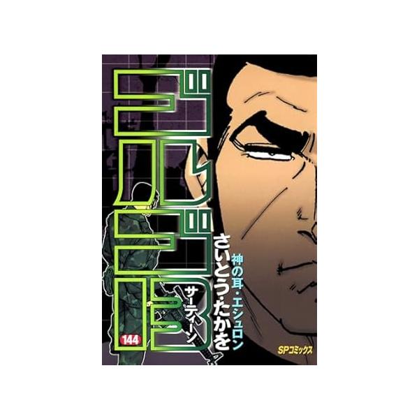 144巻。【漫画喫茶買取商品】カバーや本体の一部にパンチ穴、表紙カット、日焼け、スレ、シミ、ヨレ、水濡れ、ホッチキス止めなどがある場合がございます。発行年月日等記載のページが無い場合がございます。ジャケットと本体をのり付けし表紙・裏表紙の表...