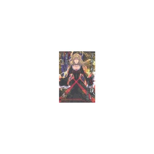6巻。【漫画喫茶買取商品】カバーや本体の一部にパンチ穴、表紙カット、日焼け、スレ、シミ、ヨレ、水濡れ、ホッチキス止めなどがある場合がございます。発行年月日等記載のページが無い場合がございます。ジャケットと本体をのり付けし表紙・裏表紙の表面が...