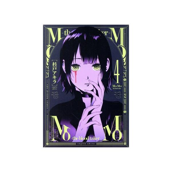 4巻。【漫画喫茶買取商品】カバーや本体の一部にパンチ穴、表紙カット、日焼け、スレ、シミ、ヨレ、水濡れ、ホッチキス止めなどがある場合がございます。発行年月日等記載のページが無い場合がございます。ジャケットと本体をのり付けし表紙・裏表紙の表面が...