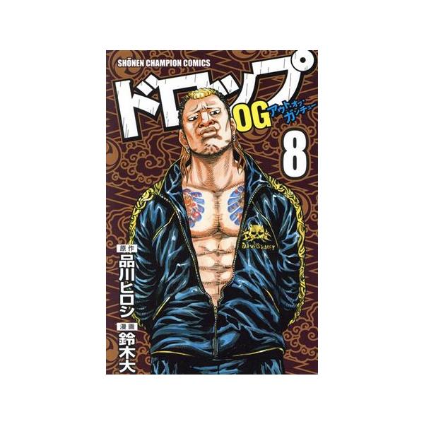 8巻。【漫画喫茶買取商品】カバーや本体の一部にパンチ穴、表紙カット、日焼け、スレ、シミ、ヨレ、水濡れ、ホッチキス止めなどがある場合がございます。発行年月日等記載のページが無い場合がございます。ジャケットと本体をのり付けし表紙・裏表紙の表面が...