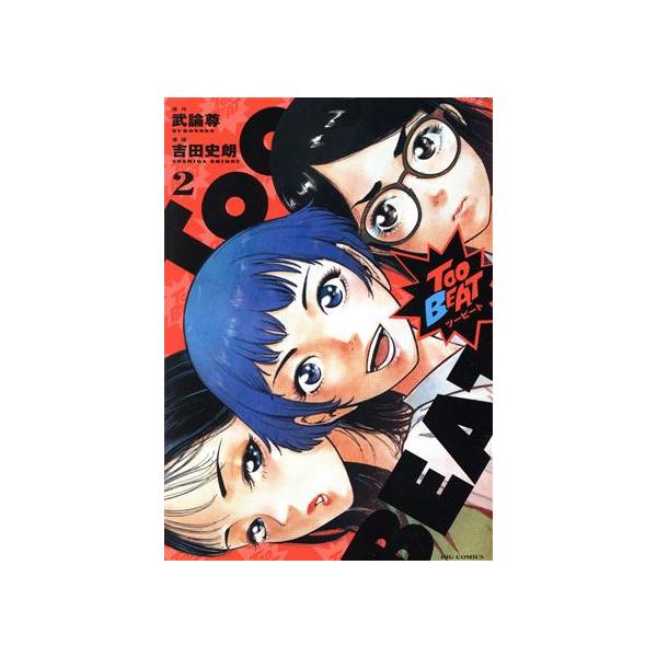 2巻。【漫画喫茶買取商品】カバーや本体の一部にパンチ穴、表紙カット、日焼け、スレ、シミ、ヨレ、水濡れ、ホッチキス止めなどがある場合がございます。発行年月日等記載のページが無い場合がございます。ジャケットと本体をのり付けし表紙・裏表紙の表面が...