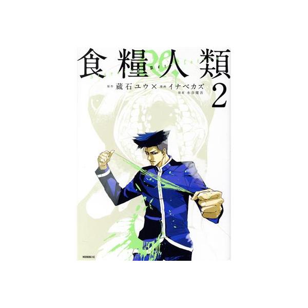 2巻。【漫画喫茶買取商品】カバーや本体の一部にパンチ穴、表紙カット、日焼け、スレ、シミ、ヨレ、水濡れ、ホッチキス止めなどがある場合がございます。発行年月日等記載のページが無い場合がございます。ジャケットと本体をのり付けし表紙・裏表紙の表面が...