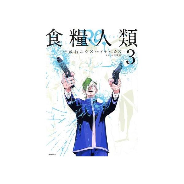 3巻。【漫画喫茶買取商品】カバーや本体の一部にパンチ穴、表紙カット、日焼け、スレ、シミ、ヨレ、水濡れ、ホッチキス止めなどがある場合がございます。発行年月日等記載のページが無い場合がございます。ジャケットと本体をのり付けし表紙・裏表紙の表面が...