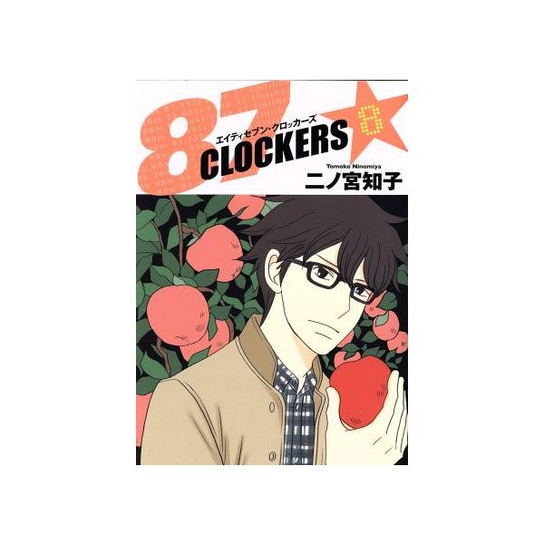 8巻。【漫画喫茶買取商品】カバーや本体の一部にパンチ穴、表紙カット、日焼け、スレ、シミ、ヨレ、水濡れ、ホッチキス止めなどがある場合がございます。発行年月日等記載のページが無い場合がございます。ジャケットと本体をのり付けし表紙・裏表紙の表面が...