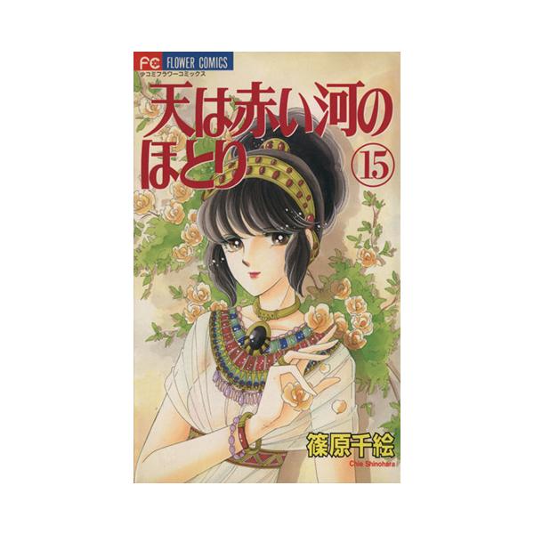 15巻。【漫画喫茶買取商品】カバーや本体の一部にパンチ穴、表紙カット、日焼け、スレ、シミ、ヨレ、水濡れ、ホッチキス止めなどがある場合がございます。発行年月日等記載のページが無い場合がございます。ジャケットと本体をのり付けし表紙・裏表紙の表面...