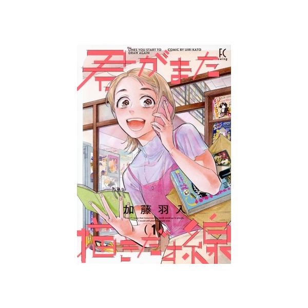 1巻。【漫画喫茶買取商品】カバーや本体の一部にパンチ穴、表紙カット、日焼け、スレ、シミ、ヨレ、水濡れ、ホッチキス止めなどがある場合がございます。発行年月日等記載のページが無い場合がございます。ジャケットと本体をのり付けし表紙・裏表紙の表面が...