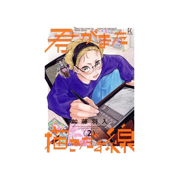 2巻。【漫画喫茶買取商品】カバーや本体の一部にパンチ穴、表紙カット、日焼け、スレ、シミ、ヨレ、水濡れ、ホッチキス止めなどがある場合がございます。発行年月日等記載のページが無い場合がございます。ジャケットと本体をのり付けし表紙・裏表紙の表面が...