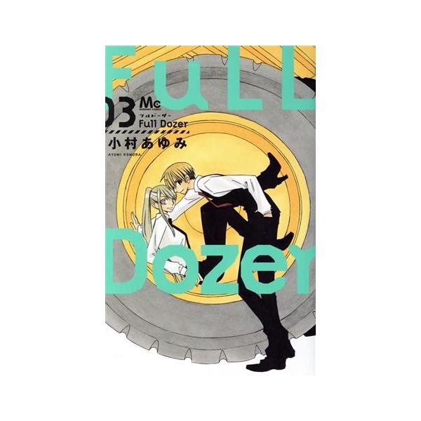3巻。【漫画喫茶買取商品】カバーや本体の一部にパンチ穴、表紙カット、日焼け、スレ、シミ、ヨレ、水濡れ、ホッチキス止めなどがある場合がございます。発行年月日等記載のページが無い場合がございます。ジャケットと本体をのり付けし表紙・裏表紙の表面が...