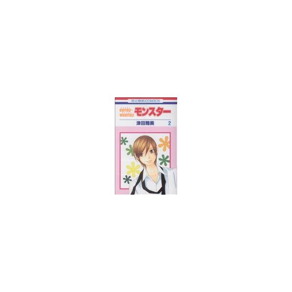 2巻。【漫画喫茶買取商品】カバーや本体の一部にパンチ穴、表紙カット、日焼け、スレ、シミ、ヨレ、水濡れ、ホッチキス止めなどがある場合がございます。発行年月日等記載のページが無い場合がございます。ジャケットと本体をのり付けし表紙・裏表紙の表面が...