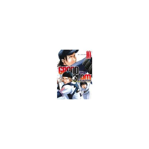 10巻。【漫画喫茶買取商品】カバーや本体の一部にパンチ穴、表紙カット、日焼け、スレ、シミ、ヨレ、水濡れ、ホッチキス止めなどがある場合がございます。発行年月日等記載のページが無い場合がございます。ジャケットと本体をのり付けし表紙・裏表紙の表面...