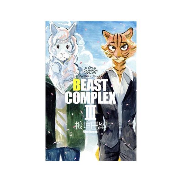 3巻。【漫画喫茶買取商品】カバーや本体の一部にパンチ穴、表紙カット、日焼け、スレ、シミ、ヨレ、水濡れ、ホッチキス止めなどがある場合がございます。発行年月日等記載のページが無い場合がございます。ジャケットと本体をのり付けし表紙・裏表紙の表面が...