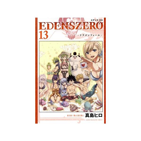 13巻。【漫画喫茶買取商品】カバーや本体の一部にパンチ穴、表紙カット、日焼け、スレ、シミ、ヨレ、水濡れ、ホッチキス止めなどがある場合がございます。発行年月日等記載のページが無い場合がございます。ジャケットと本体をのり付けし表紙・裏表紙の表面...