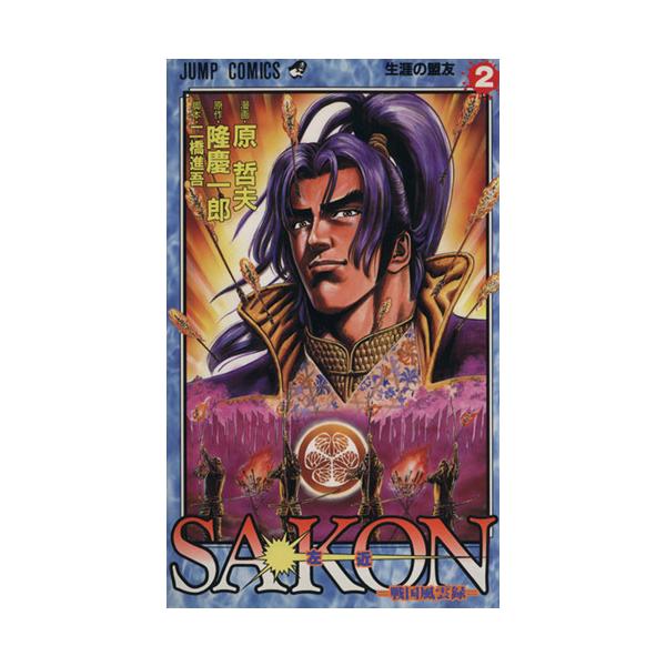 2巻。【漫画喫茶買取商品】カバーや本体の一部にパンチ穴、表紙カット、日焼け、スレ、シミ、ヨレ、水濡れ、ホッチキス止めなどがある場合がございます。発行年月日等記載のページが無い場合がございます。ジャケットと本体をのり付けし表紙・裏表紙の表面が...