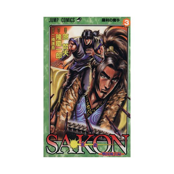 3巻。【漫画喫茶買取商品】カバーや本体の一部にパンチ穴、表紙カット、日焼け、スレ、シミ、ヨレ、水濡れ、ホッチキス止めなどがある場合がございます。発行年月日等記載のページが無い場合がございます。ジャケットと本体をのり付けし表紙・裏表紙の表面が...