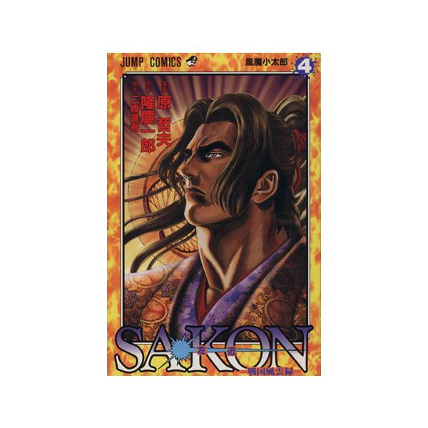 4巻。【漫画喫茶買取商品】カバーや本体の一部にパンチ穴、表紙カット、日焼け、スレ、シミ、ヨレ、水濡れ、ホッチキス止めなどがある場合がございます。発行年月日等記載のページが無い場合がございます。ジャケットと本体をのり付けし表紙・裏表紙の表面が...