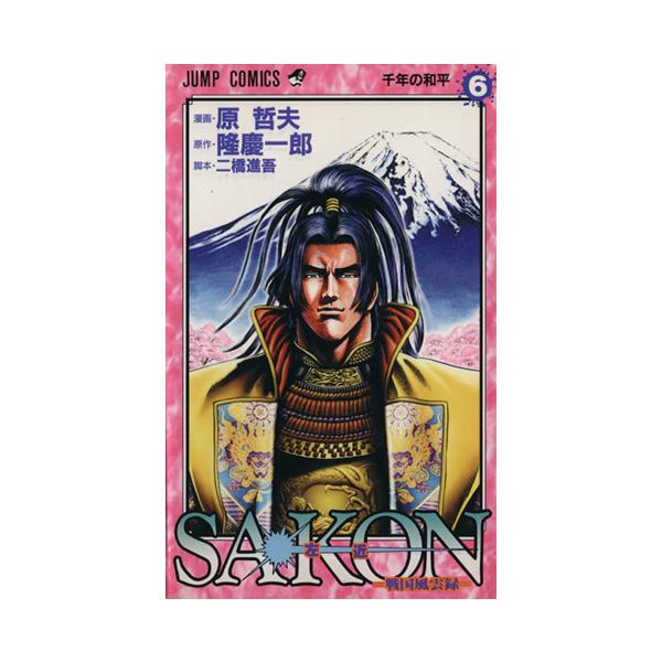 6巻。【漫画喫茶買取商品】カバーや本体の一部にパンチ穴、表紙カット、日焼け、スレ、シミ、ヨレ、水濡れ、ホッチキス止めなどがある場合がございます。発行年月日等記載のページが無い場合がございます。ジャケットと本体をのり付けし表紙・裏表紙の表面が...