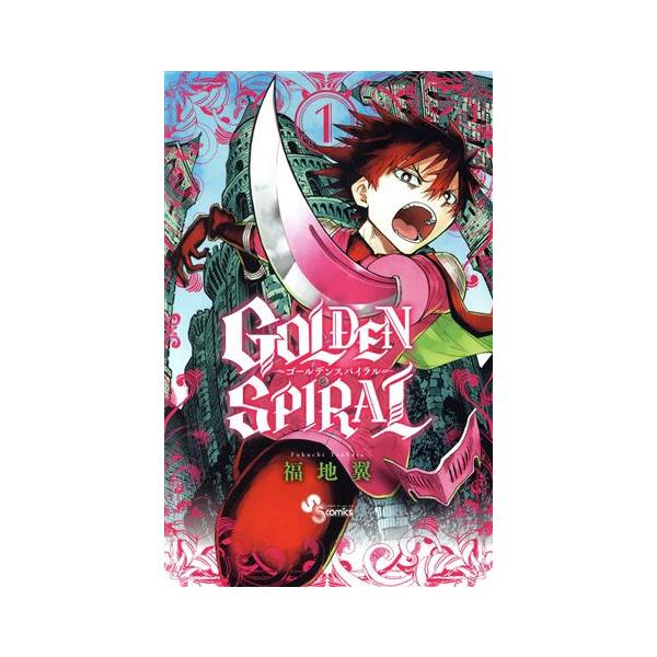 1巻。【漫画喫茶買取商品】カバーや本体の一部にパンチ穴、表紙カット、日焼け、スレ、シミ、ヨレ、水濡れ、ホッチキス止めなどがある場合がございます。発行年月日等記載のページが無い場合がございます。ジャケットと本体をのり付けし表紙・裏表紙の表面が...