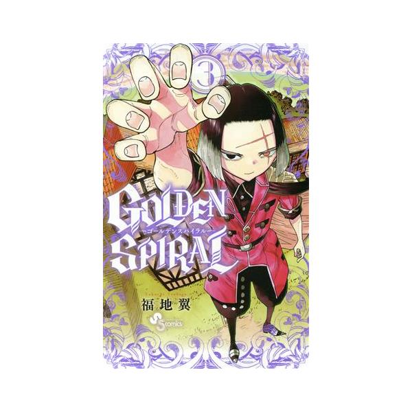 3巻。【漫画喫茶買取商品】カバーや本体の一部にパンチ穴、表紙カット、日焼け、スレ、シミ、ヨレ、水濡れ、ホッチキス止めなどがある場合がございます。発行年月日等記載のページが無い場合がございます。ジャケットと本体をのり付けし表紙・裏表紙の表面が...