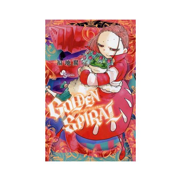 6巻。【漫画喫茶買取商品】カバーや本体の一部にパンチ穴、表紙カット、日焼け、スレ、シミ、ヨレ、水濡れ、ホッチキス止めなどがある場合がございます。発行年月日等記載のページが無い場合がございます。ジャケットと本体をのり付けし表紙・裏表紙の表面が...