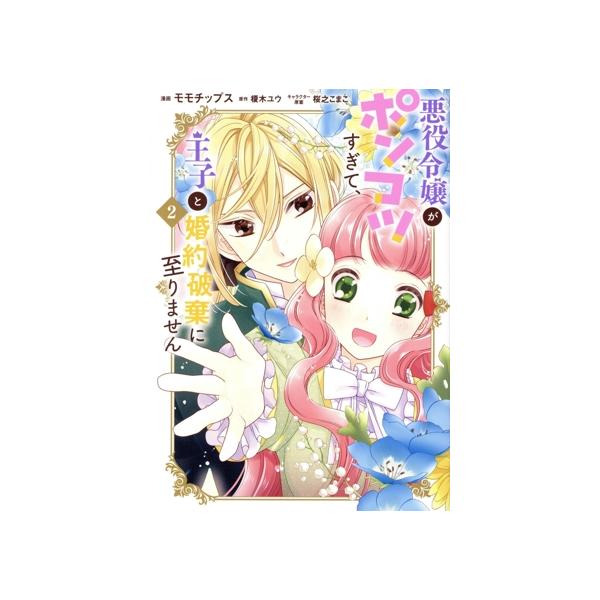 2巻。【漫画喫茶買取商品】カバーや本体の一部にパンチ穴、表紙カット、日焼け、スレ、シミ、ヨレ、水濡れ、ホッチキス止めなどがある場合がございます。発行年月日等記載のページが無い場合がございます。ジャケットと本体をのり付けし表紙・裏表紙の表面が...
