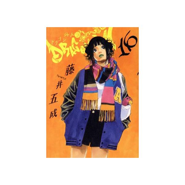 16巻。【漫画喫茶買取商品】カバーや本体の一部にパンチ穴、表紙カット、日焼け、スレ、シミ、ヨレ、水濡れ、ホッチキス止めなどがある場合がございます。発行年月日等記載のページが無い場合がございます。ジャケットと本体をのり付けし表紙・裏表紙の表面...