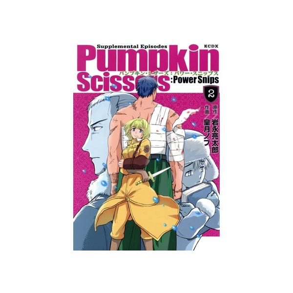2巻。【漫画喫茶買取商品】カバーや本体の一部にパンチ穴、表紙カット、日焼け、スレ、シミ、ヨレ、水濡れ、ホッチキス止めなどがある場合がございます。発行年月日等記載のページが無い場合がございます。ジャケットと本体をのり付けし表紙・裏表紙の表面が...