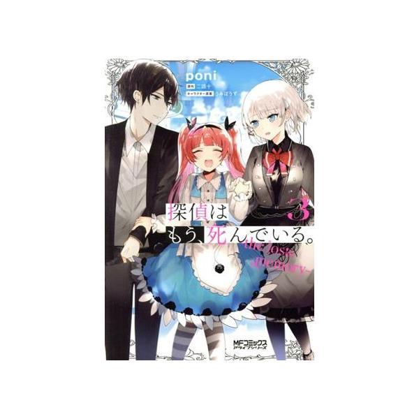 3巻。【漫画喫茶買取商品】カバーや本体の一部にパンチ穴、表紙カット、日焼け、スレ、シミ、ヨレ、水濡れ、ホッチキス止めなどがある場合がございます。発行年月日等記載のページが無い場合がございます。ジャケットと本体をのり付けし表紙・裏表紙の表面が...