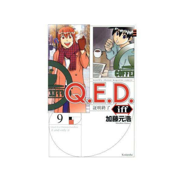 9巻。【漫画喫茶買取商品】カバーや本体の一部にパンチ穴、表紙カット、日焼け、スレ、シミ、ヨレ、水濡れ、ホッチキス止めなどがある場合がございます。発行年月日等記載のページが無い場合がございます。ジャケットと本体をのり付けし表紙・裏表紙の表面が...