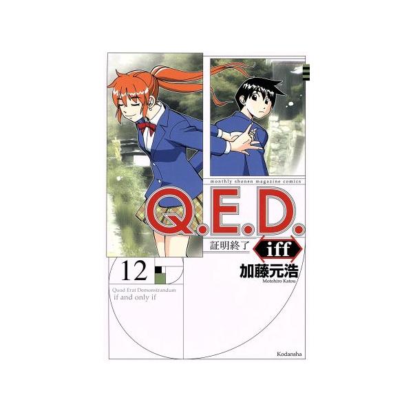 12巻。【漫画喫茶買取商品】カバーや本体の一部にパンチ穴、表紙カット、日焼け、スレ、シミ、ヨレ、水濡れ、ホッチキス止めなどがある場合がございます。発行年月日等記載のページが無い場合がございます。ジャケットと本体をのり付けし表紙・裏表紙の表面...