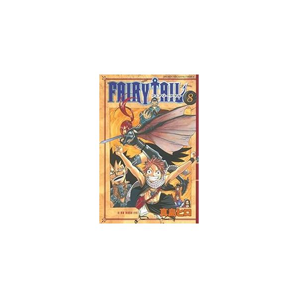 8巻。【漫画喫茶買取商品】カバーや本体の一部にパンチ穴、表紙カット、日焼け、スレ、シミ、ヨレ、水濡れ、ホッチキス止めなどがある場合がございます。発行年月日等記載のページが無い場合がございます。ジャケットと本体をのり付けし表紙・裏表紙の表面が...