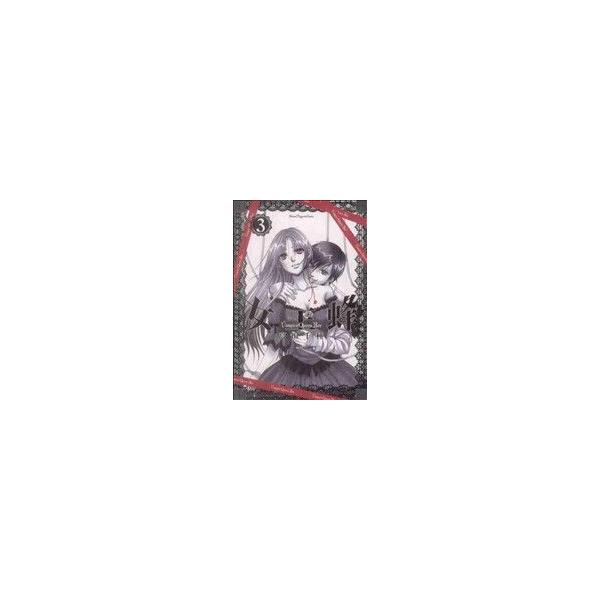 3巻。【漫画喫茶買取商品】カバーや本体の一部にパンチ穴、表紙カット、日焼け、スレ、シミ、ヨレ、水濡れ、ホッチキス止めなどがある場合がございます。発行年月日等記載のページが無い場合がございます。ジャケットと本体をのり付けし表紙・裏表紙の表面が...