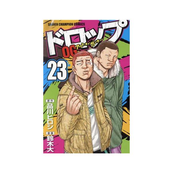 23巻。【漫画喫茶買取商品】カバーや本体の一部にパンチ穴、表紙カット、日焼け、スレ、シミ、ヨレ、水濡れ、ホッチキス止めなどがある場合がございます。発行年月日等記載のページが無い場合がございます。ジャケットと本体をのり付けし表紙・裏表紙の表面...