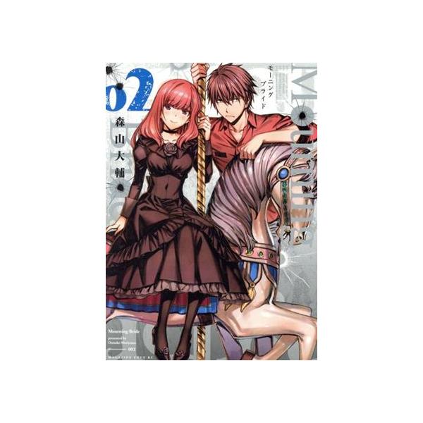 2巻。【漫画喫茶買取商品】カバーや本体の一部にパンチ穴、表紙カット、日焼け、スレ、シミ、ヨレ、水濡れ、ホッチキス止めなどがある場合がございます。発行年月日等記載のページが無い場合がございます。ジャケットと本体をのり付けし表紙・裏表紙の表面が...