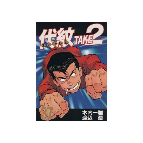 37巻。【漫画喫茶買取商品】カバーや本体の一部にパンチ穴、表紙カット、日焼け、スレ、シミ、ヨレ、水濡れ、ホッチキス止めなどがある場合がございます。発行年月日等記載のページが無い場合がございます。ジャケットと本体をのり付けし表紙・裏表紙の表面...