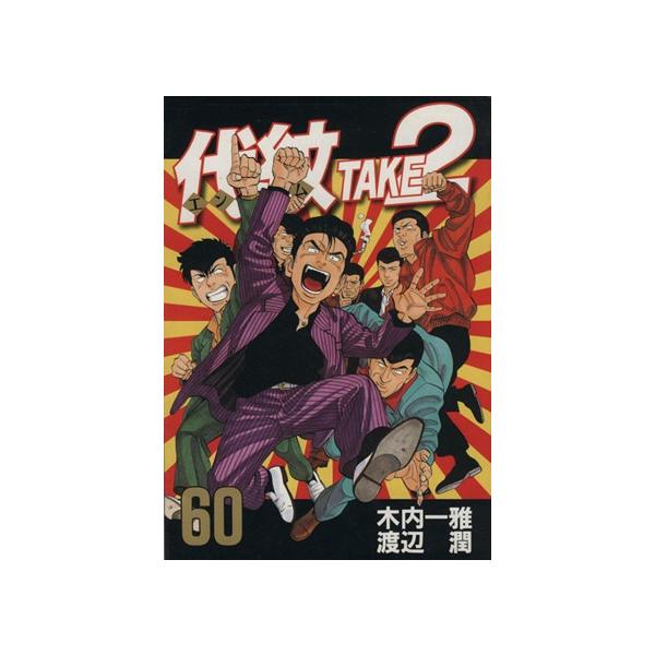 60巻。【漫画喫茶買取商品】カバーや本体の一部にパンチ穴、表紙カット、日焼け、スレ、シミ、ヨレ、水濡れ、ホッチキス止めなどがある場合がございます。発行年月日等記載のページが無い場合がございます。ジャケットと本体をのり付けし表紙・裏表紙の表面...