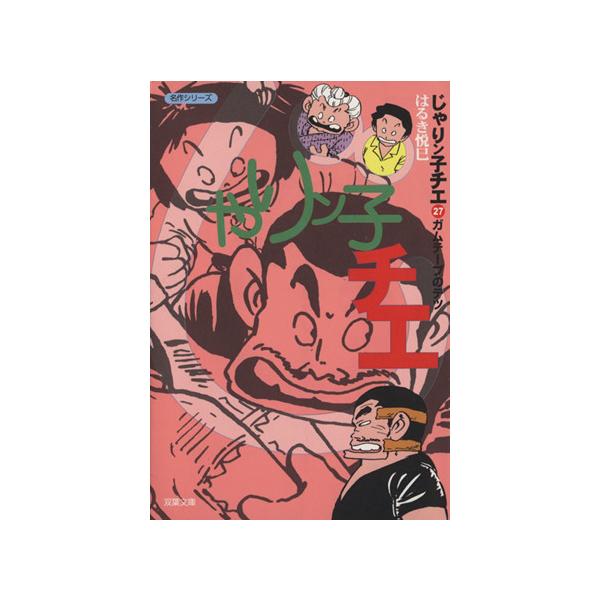 27巻。【漫画喫茶買取商品】カバーや本体の一部にパンチ穴、表紙カット、日焼け、スレ、シミ、ヨレ、水濡れ、ホッチキス止めなどがある場合がございます。発行年月日等記載のページが無い場合がございます。ジャケットと本体をのり付けし表紙・裏表紙の表面...