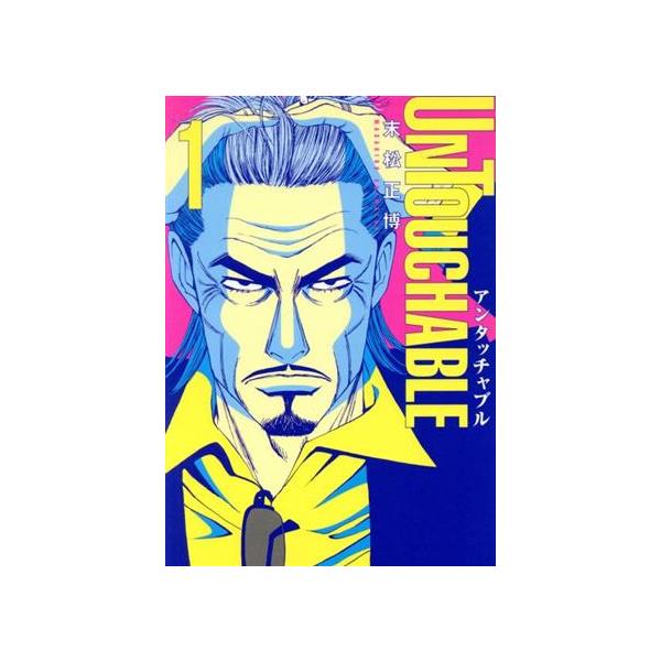 1巻。【漫画喫茶買取商品】カバーや本体の一部にパンチ穴、表紙カット、日焼け、スレ、シミ、ヨレ、水濡れ、ホッチキス止めなどがある場合がございます。発行年月日等記載のページが無い場合がございます。ジャケットと本体をのり付けし表紙・裏表紙の表面が...
