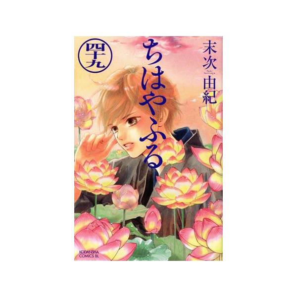 49巻。【コミックレンタルアップ品】ケースは取り外し済み。中古品のためカバーや本体に若干の日焼け、スレ、シミ、ヨレ、水濡れ、ホッチキス止めなどがある場合がございます。レンタル店で使用していた管理バーコードシール・レンタル用シール類が貼付され...