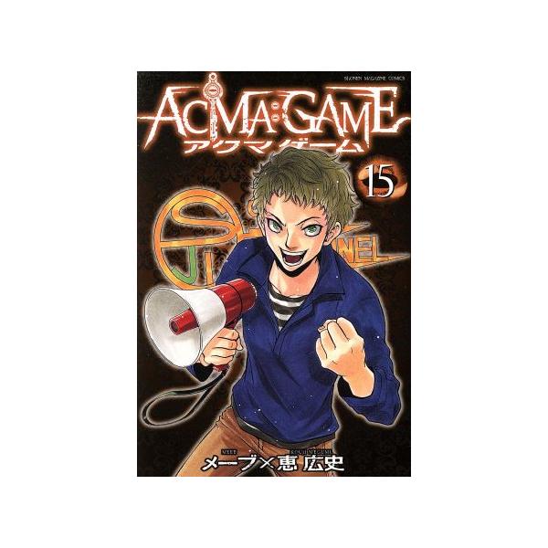 15巻。【漫画喫茶買取商品】カバーや本体の一部にパンチ穴、表紙カット、日焼け、スレ、シミ、ヨレ、水濡れ、ホッチキス止めなどがある場合がございます。発行年月日等記載のページが無い場合がございます。ジャケットと本体をのり付けし表紙・裏表紙の表面...