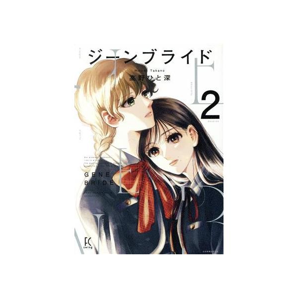 2巻。【漫画喫茶買取商品】カバーや本体の一部にパンチ穴、表紙カット、日焼け、スレ、シミ、ヨレ、水濡れ、ホッチキス止めなどがある場合がございます。発行年月日等記載のページが無い場合がございます。ジャケットと本体をのり付けし表紙・裏表紙の表面が...