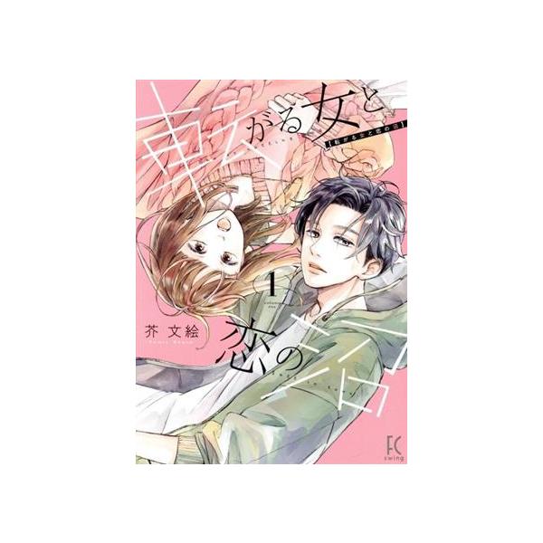 1巻。【コミックレンタルアップ品】ケースは取り外し済み。中古品のためカバーや本体に若干の日焼け、スレ、シミ、ヨレ、水濡れ、ホッチキス止めなどがある場合がございます。レンタル店で使用していた管理バーコードシール・レンタル用シール類が貼付されて...