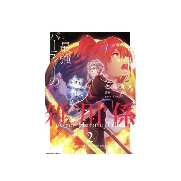 2巻。【漫画喫茶買取商品】カバーや本体の一部にパンチ穴、表紙カット、日焼け、スレ、シミ、ヨレ、水濡れ、ホッチキス止めなどがある場合がございます。発行年月日等記載のページが無い場合がございます。ジャケットと本体をのり付けし表紙・裏表紙の表面が...